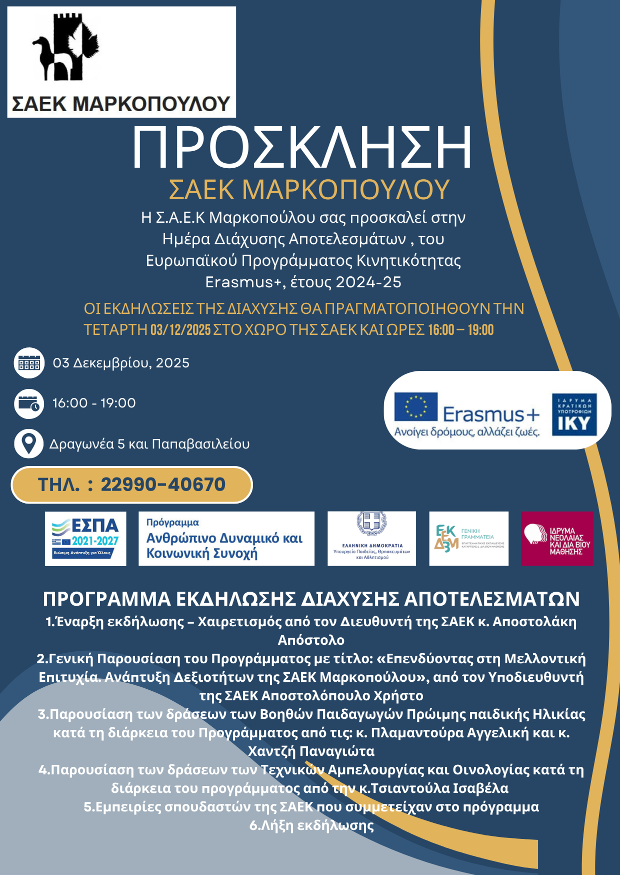 ΔΗΜΟΣΙΑ ΣΧΟΛΗ ΑΝΩΤΕΡΗΣ ΕΠΑΓΓΕΛΜΑΤΙΚΗΣ ΚΑΤΑΡΤΙΣΗΣ (Σ.Α.Ε.Κ.) ΜΑΡΚΟΠΟΥΛΟΥ ...